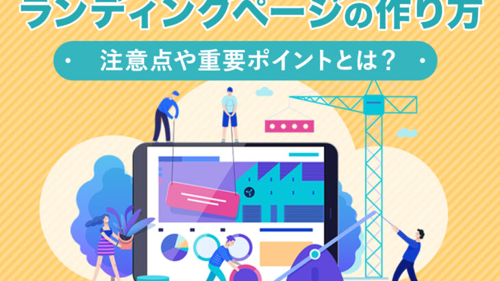 ランディングページ(LP)の作り方とは？ワイヤーフレーム、構成の作成方法、注意点や重要ポイントも解説！ | Webマーケティングの情報サイト ...