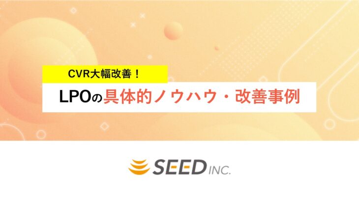 CVRを劇的に改善するLPOの具体的ノウハウ | デジマ部