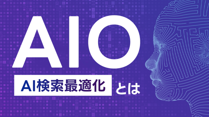 AIO（AI検索最適化）とは？GoogleAIOverviewsとの違いや基本的な対策を紹介 | Webマーケティングの情報サイト「デジマ部」